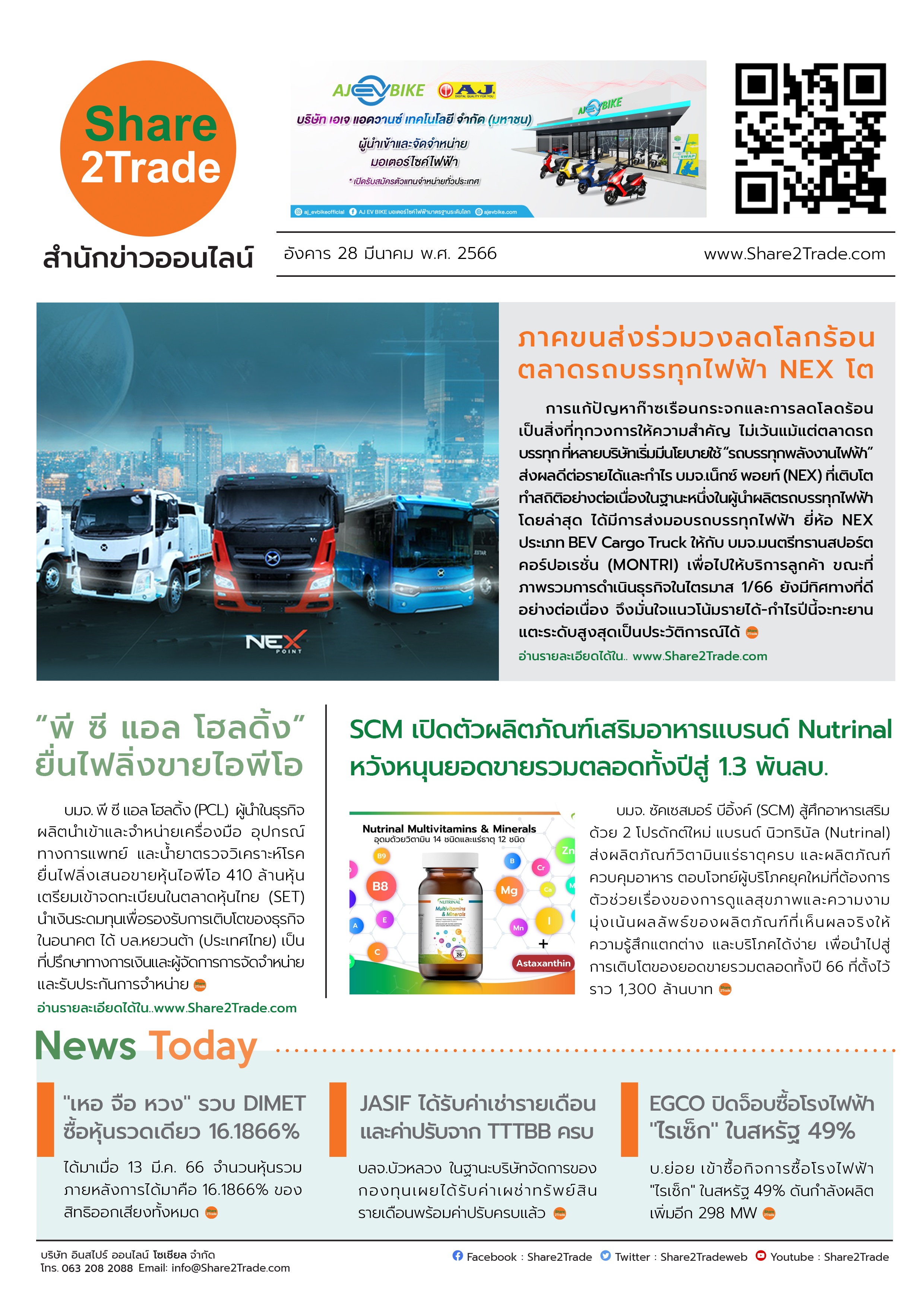หนังสือพิมพ์อิเล็กทรอนิกส์ Share2Trade 28 มี.ค. 66 (NEX, PCL, EGCO, SCM, DIMET, JASIF) | Share2Trade